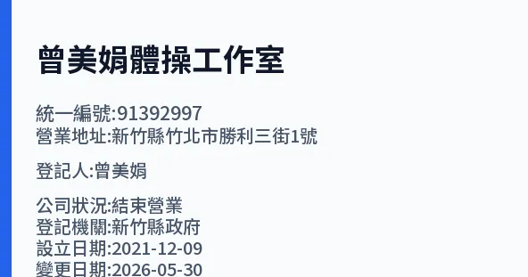 曾美娟體操工作室的照片-統編 91392997(新竹縣) 公司登記資料與營業項目詳細圖表