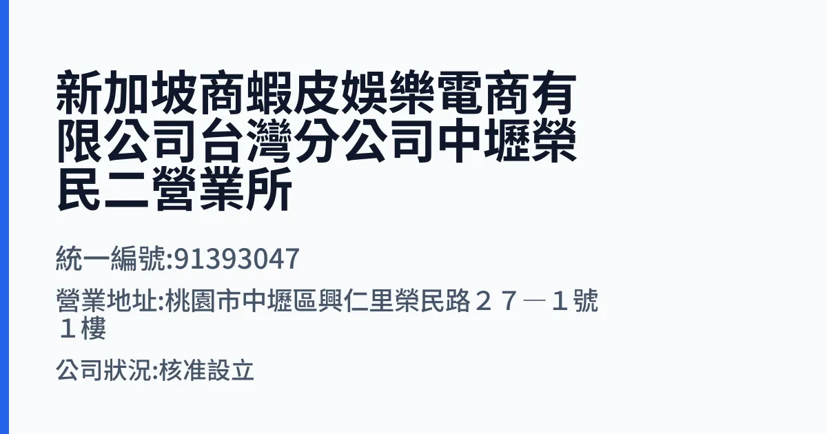 新加坡商蝦皮娛樂電商有限公司台灣分公司中壢榮民二營業所 - 統編 91393047(桃園市) 公司登記資料與營業項目詳細圖表