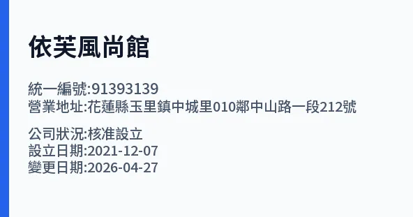 依芙風尚館的照片-統編 91393139(花蓮縣) 公司登記資料與營業項目詳細圖表
