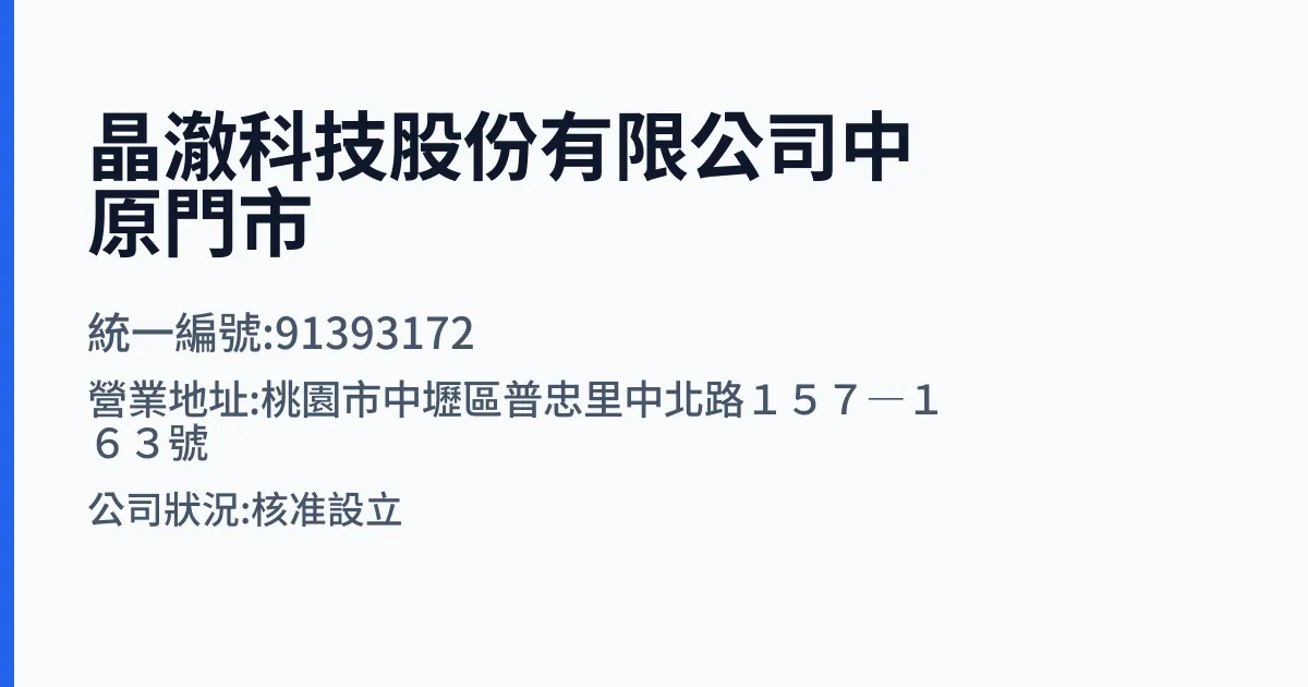 晶澈科技股份有限公司中原門市 - 統編 91393172（桃園市） 公司登記資料與營業項目詳細圖表