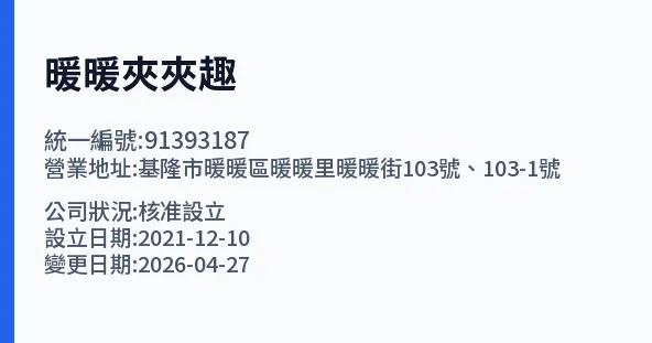 暖暖夾夾趣的照片-統編 91393187(基隆市) 公司登記資料與營業項目詳細圖表
