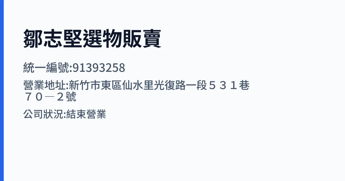 鄒志堅選物販賣 - 統編 91393258(新竹市) 公司登記資料與營業項目詳細圖表