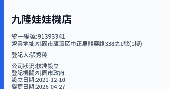 九隆娃娃機店的照片-統編 91393341(桃園市) 公司登記資料與營業項目詳細圖表