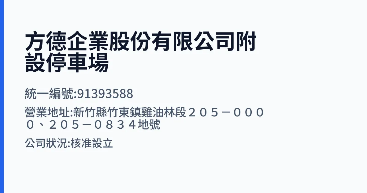 方德企業股份有限公司附設停車場 - 統編 91393588(新竹縣) 公司登記資料與營業項目詳細圖表