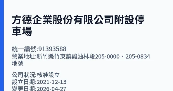 方德企業股份有限公司附設停車場的照片-統編 91393588(新竹縣) 公司登記資料與營業項目詳細圖表