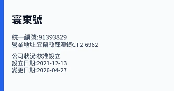 寰東號的照片-統編 91393829(宜蘭縣) 公司登記資料與營業項目詳細圖表
