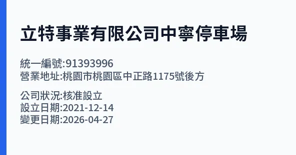 立特事業有限公司中寧停車場的照片-統編 91393996(桃園市) 公司登記資料與營業項目詳細圖表