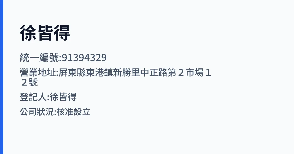 徐皆得 - 統編 91394329(屏東縣) 公司登記資料與營業項目詳細圖表