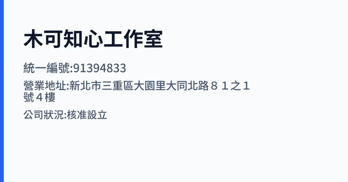 木可知心工作室 - 統編 91394833(新北市) 公司登記資料與營業項目詳細圖表
