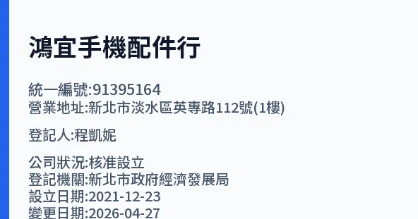 鴻宜手機配件行的照片-統編 91395164(新北市) 公司登記資料與營業項目詳細圖表