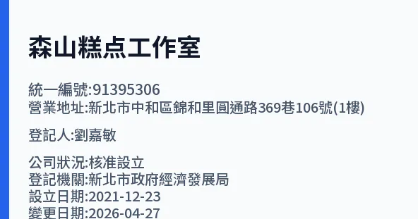 森山糕点工作室的照片-統編 91395306(新北市) 公司登記資料與營業項目詳細圖表