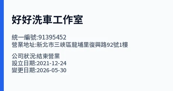 好好洗車工作室的照片-統編 91395452(新北市) 公司登記資料與營業項目詳細圖表
