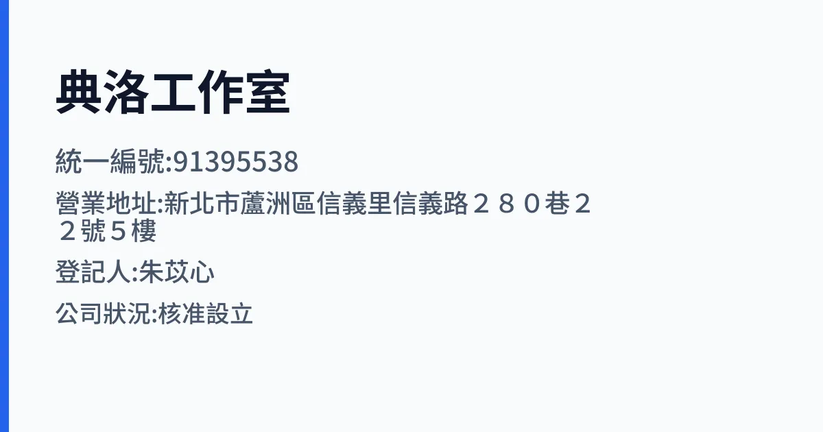 典洛工作室 - 統編 91395538(新北市) 公司登記資料與營業項目詳細圖表