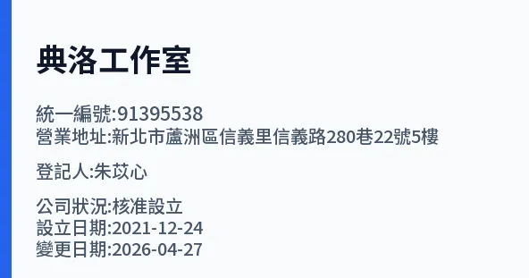 典洛工作室的照片-統編 91395538(新北市) 公司登記資料與營業項目詳細圖表