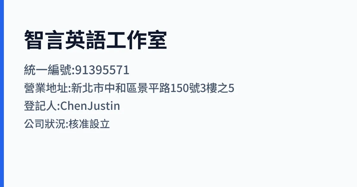智言英語工作室 - 統編 91395571(新北市) 公司登記資料與營業項目詳細圖表