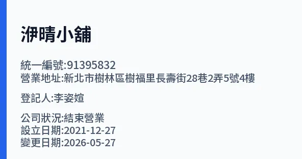 洢晴小舖的照片-統編 91395832(新北市) 公司登記資料與營業項目詳細圖表