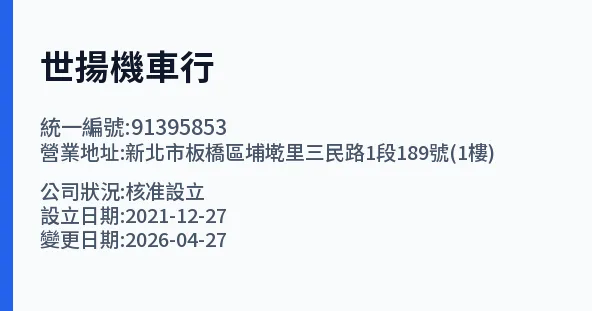 世揚機車行的照片-統編 91395853(新北市) 公司登記資料與營業項目詳細圖表