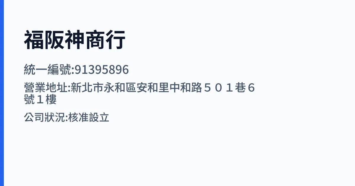 福阪神商行 - 統編 91395896(新北市) 公司登記資料與營業項目詳細圖表