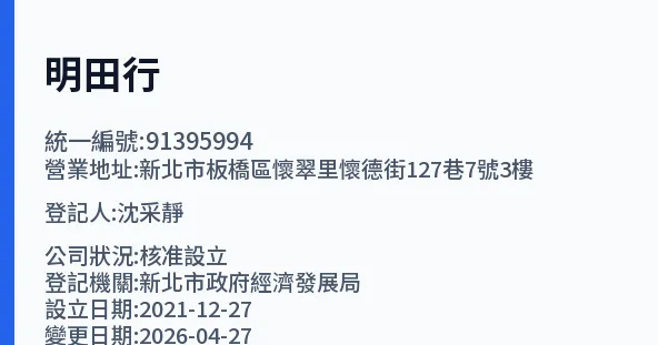明田行的照片-統編 91395994(新北市) 公司登記資料與營業項目詳細圖表