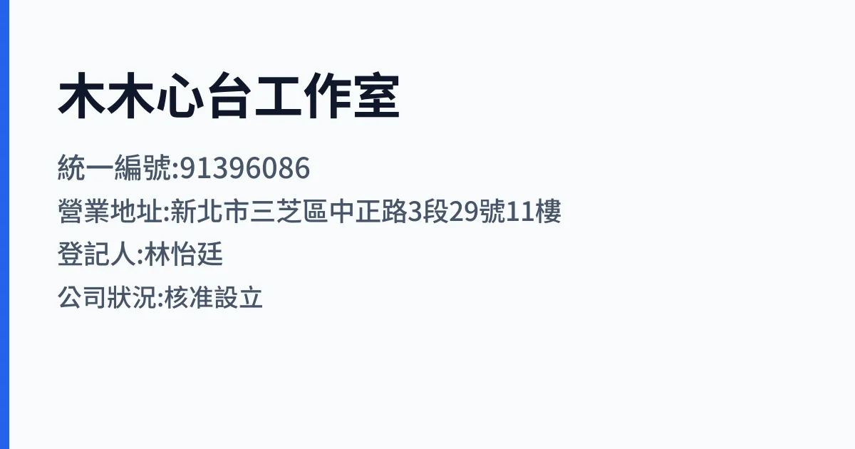 木木心台工作室 - 統編 91396086(新北市) 公司登記資料與營業項目詳細圖表