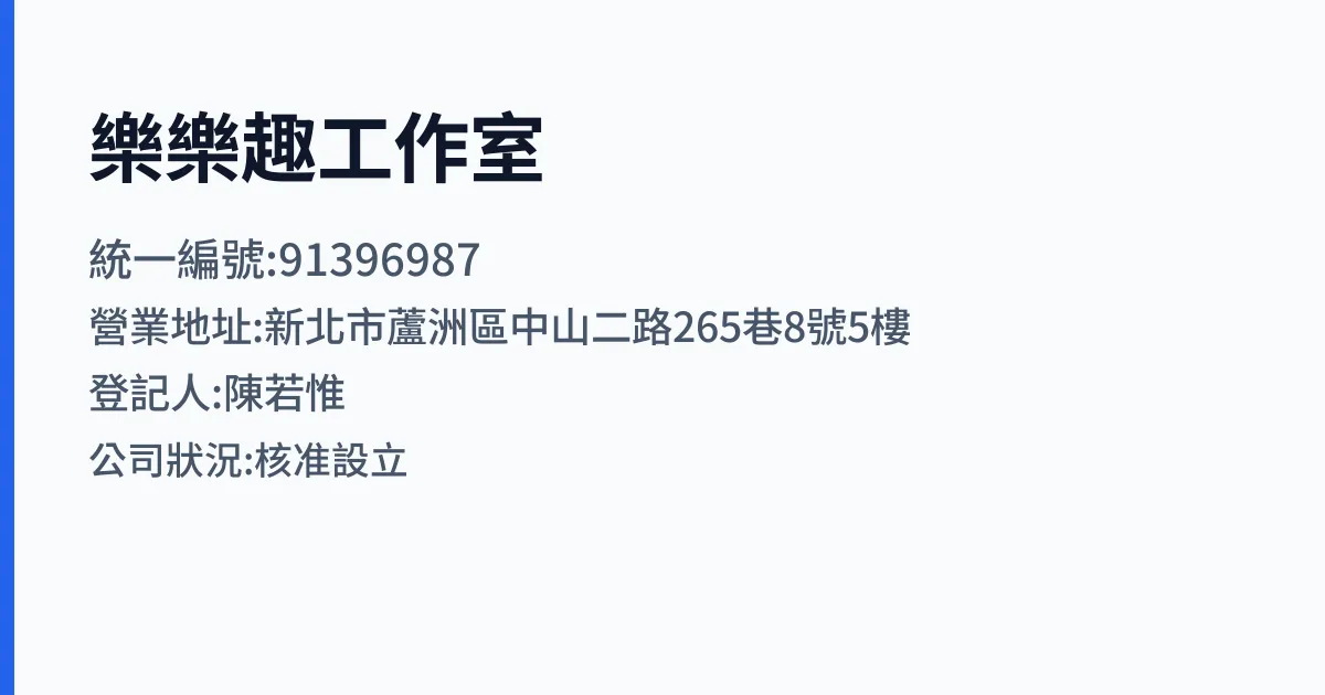 樂樂趣工作室 - 統編 91396987(新北市) 公司登記資料與營業項目詳細圖表