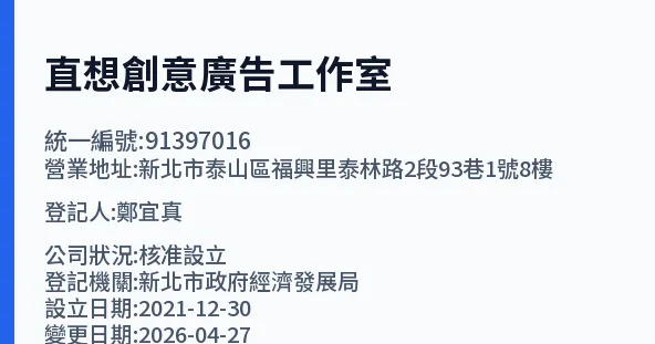 直想創意廣告工作室的照片-統編 91397016(新北市) 公司登記資料與營業項目詳細圖表
