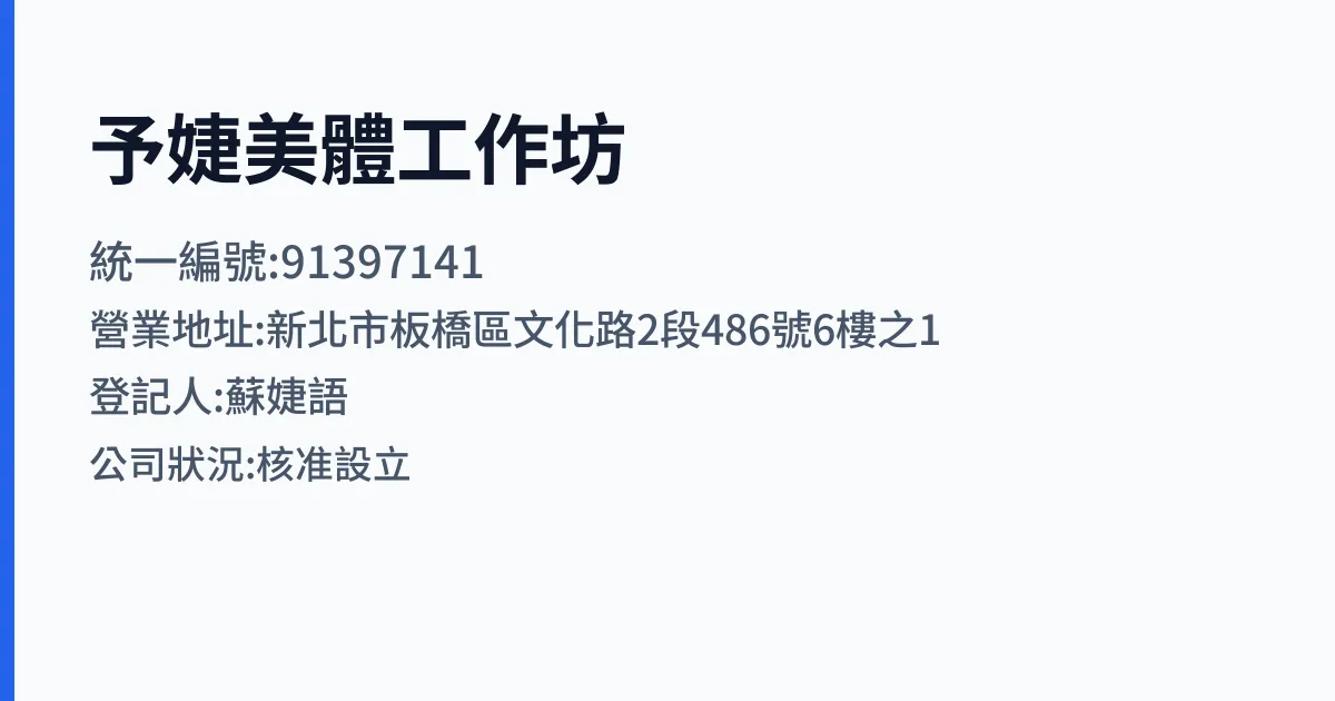 予婕美體工作坊 - 統編 91397141(新北市) 公司登記資料與營業項目詳細圖表