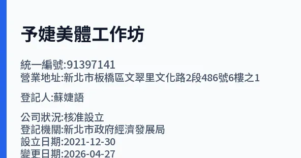 予婕美體工作坊的照片-統編 91397141(新北市) 公司登記資料與營業項目詳細圖表