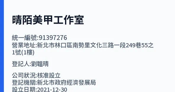 晴陌美甲工作室的照片-統編 91397276(新北市) 公司登記資料與營業項目詳細圖表