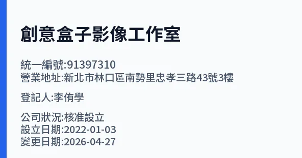 創意盒子影像工作室的照片-統編 91397310(新北市) 公司登記資料與營業項目詳細圖表