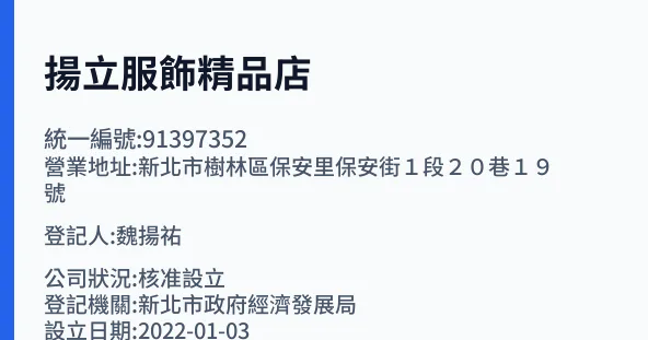 揚立服飾精品店的照片-統編 91397352(新北市) 公司登記資料與營業項目詳細圖表