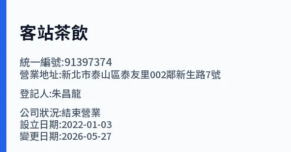 客站茶飲的照片-統編 91397374(新北市) 公司登記資料與營業項目詳細圖表