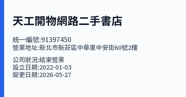 天工開物網路二手書店的照片-統編 91397450(新北市) 公司登記資料與營業項目詳細圖表