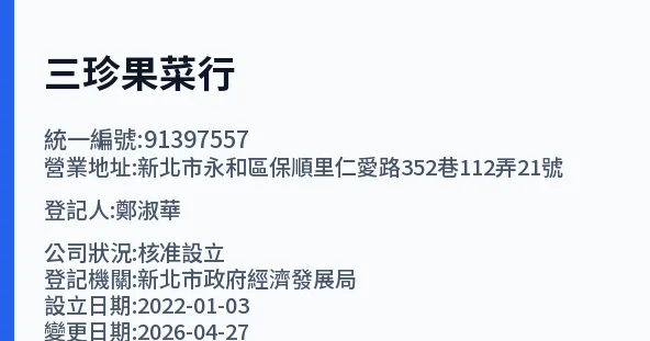 三珍果菜行的照片-統編 91397557(新北市) 公司登記資料與營業項目詳細圖表