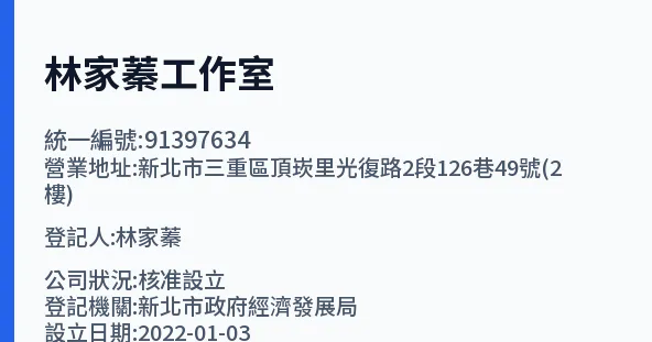林家蓁工作室的照片-統編 91397634(新北市) 公司登記資料與營業項目詳細圖表