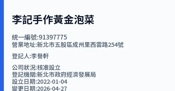 李記手作黃金泡菜的照片-統編 91397775(新北市) 公司登記資料與營業項目詳細圖表