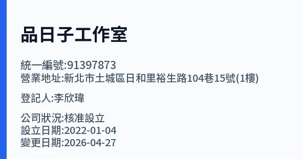 品日子工作室的照片-統編 91397873(新北市) 公司登記資料與營業項目詳細圖表