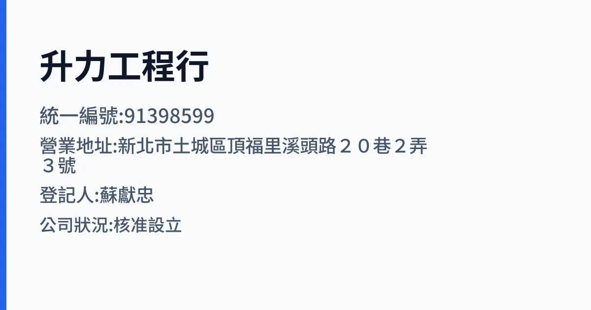 升力工程行 - 統編 91398599(新北市) 公司登記資料與營業項目詳細圖表
