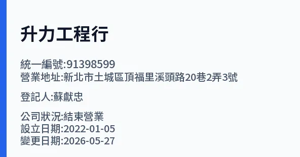 升力工程行的照片-統編 91398599(新北市) 公司登記資料與營業項目詳細圖表