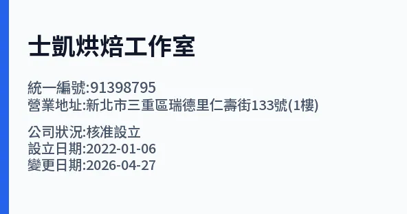 士凱烘焙工作室的照片-統編 91398795(新北市) 公司登記資料與營業項目詳細圖表