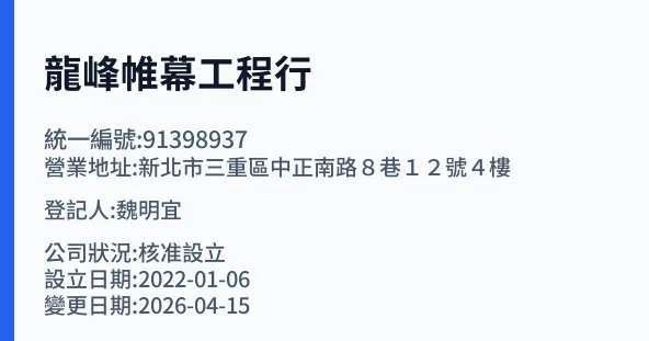 龍峰帷幕工程行的照片-統編 91398937(新北市) 公司登記資料與營業項目詳細圖表