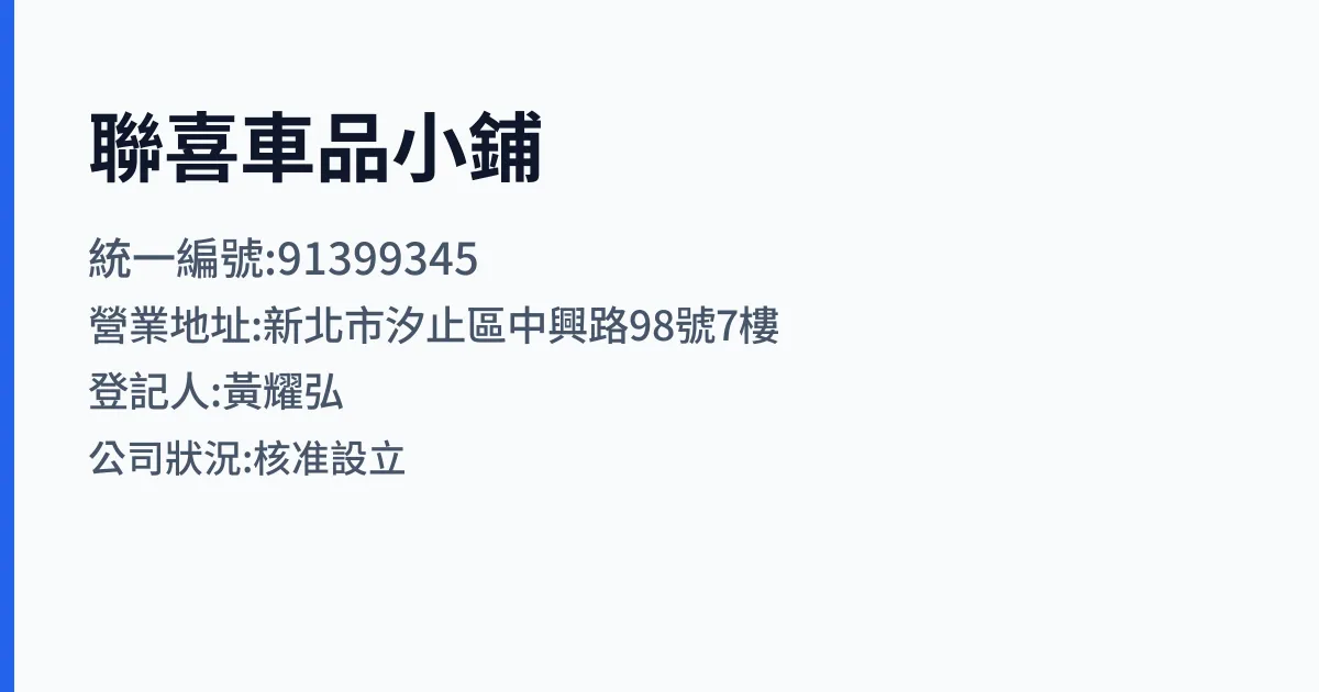 聯喜車品小鋪 - 統編 91399345（新北市） 公司登記資料與營業項目詳細圖表