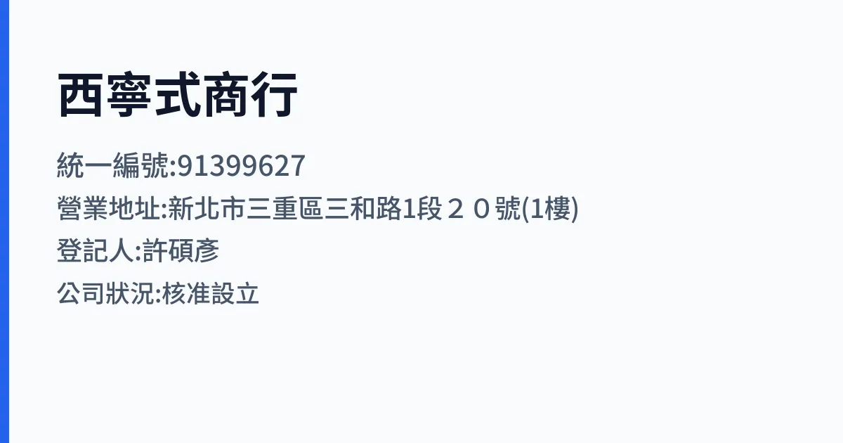 西寧式商行 - 統編 91399627(新北市) 公司登記資料與營業項目詳細圖表