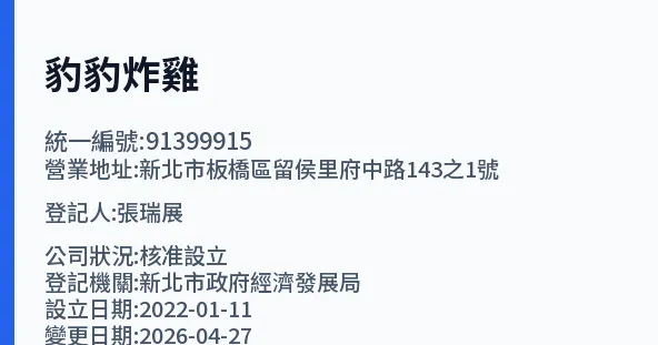 豹豹炸雞的照片-統編 91399915(新北市) 公司登記資料與營業項目詳細圖表