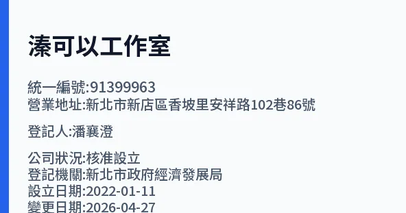溱可以工作室的照片-統編 91399963(新北市) 公司登記資料與營業項目詳細圖表