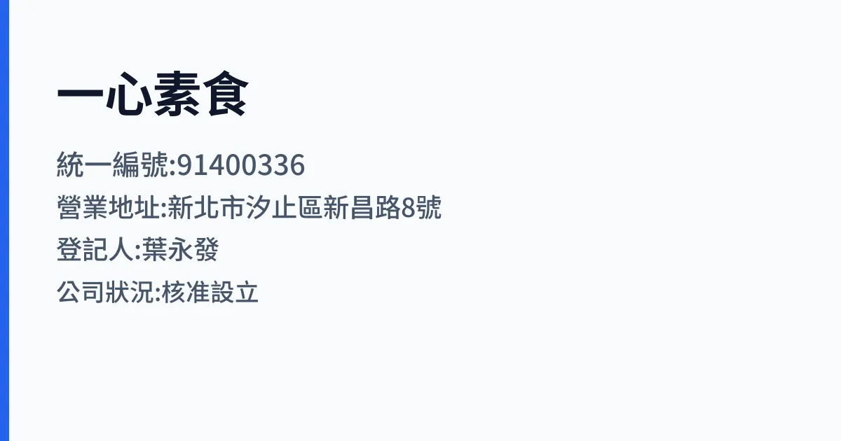 一心素食 - 統編 91400336(新北市) 公司登記資料與營業項目詳細圖表