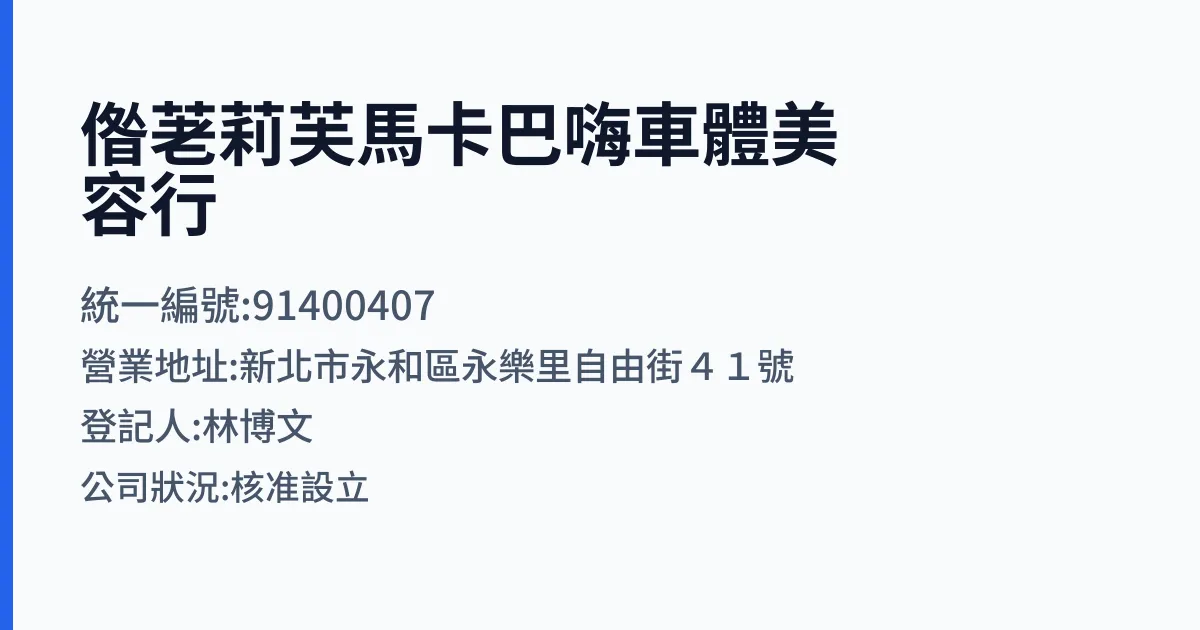 偺荖莉芙馬卡巴嗨車體美容行 - 統編 91400407(新北市) 公司登記資料與營業項目詳細圖表