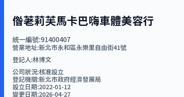 偺荖莉芙馬卡巴嗨車體美容行的照片-統編 91400407(新北市) 公司登記資料與營業項目詳細圖表