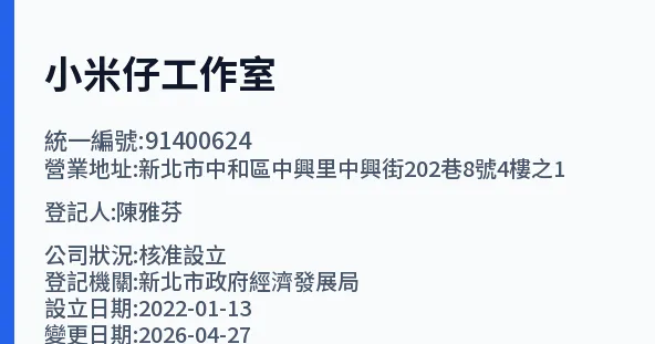 小米仔工作室的照片-統編 91400624(新北市) 公司登記資料與營業項目詳細圖表