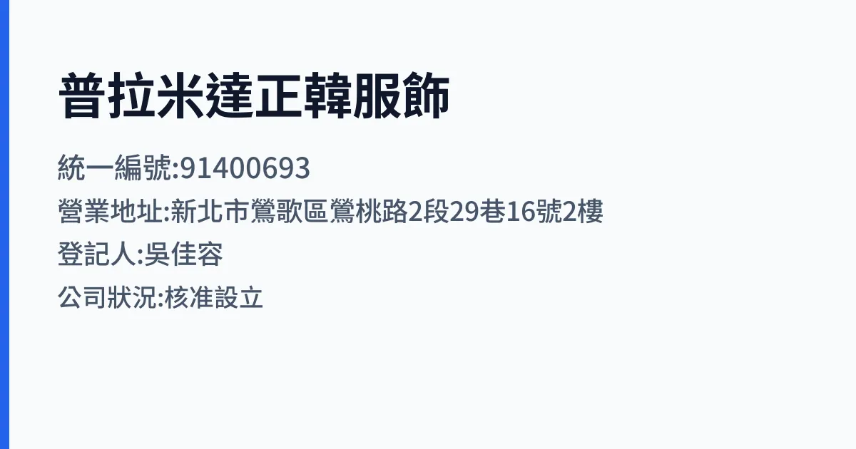 普拉米達正韓服飾 - 統編 91400693(新北市) 公司登記資料與營業項目詳細圖表